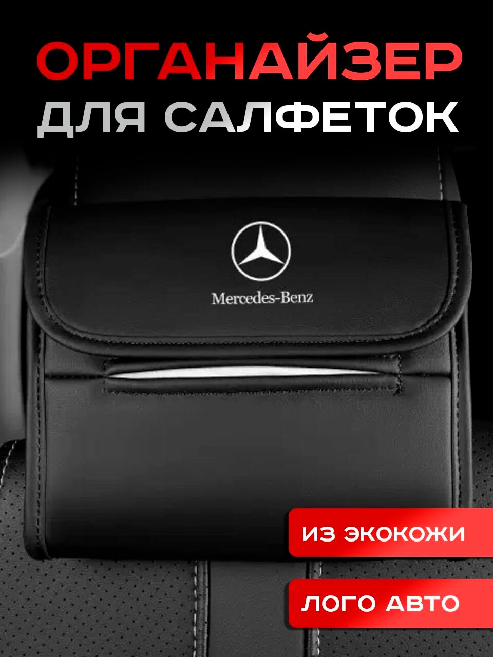 Mercedes / Органайзер в Авто / Салфетница