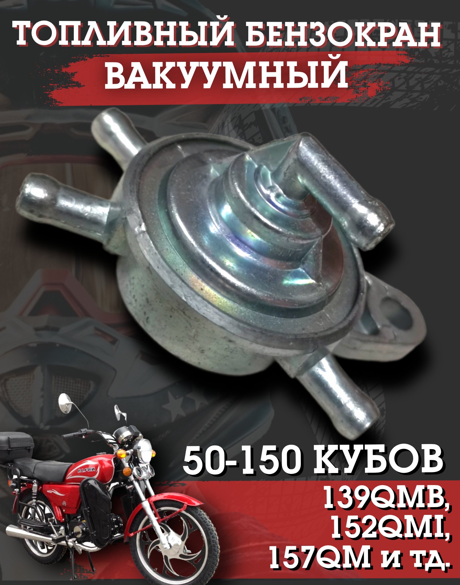 Кран топливный (бензокран) вакуумный, навесной универсальный для скутера и мопеда Alpha