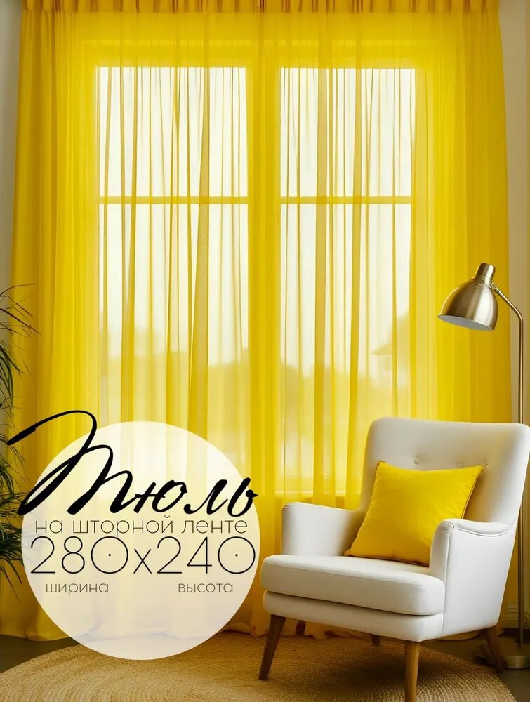 Тюль Кружева Лимон высота 240 см, ширина 280 см, крепление - Лента,