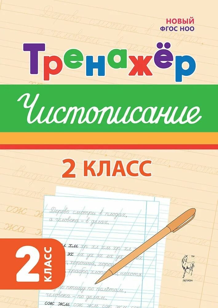 Мурзина М. С. Тренажер по чистописанию 2 кл "Легион"