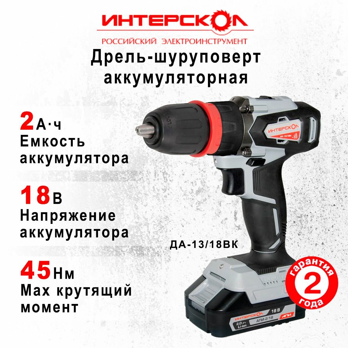 Аккумуляторная дрель-шуруповерт ИНТЕРСКОЛ Комби ДА-13/18ВК 45 Нм, 18 В, 1700 об/мин, с 2 АКБ 2 Ач и ЗУ, в кейсе