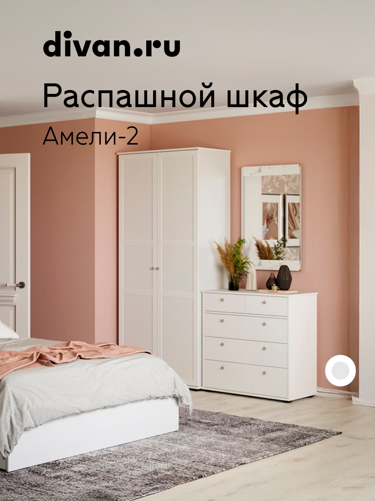 Распашной шкаф для одежды Divan.ru Амели-2-80-210 White, 80х50х210 см, 2 двери, белый
