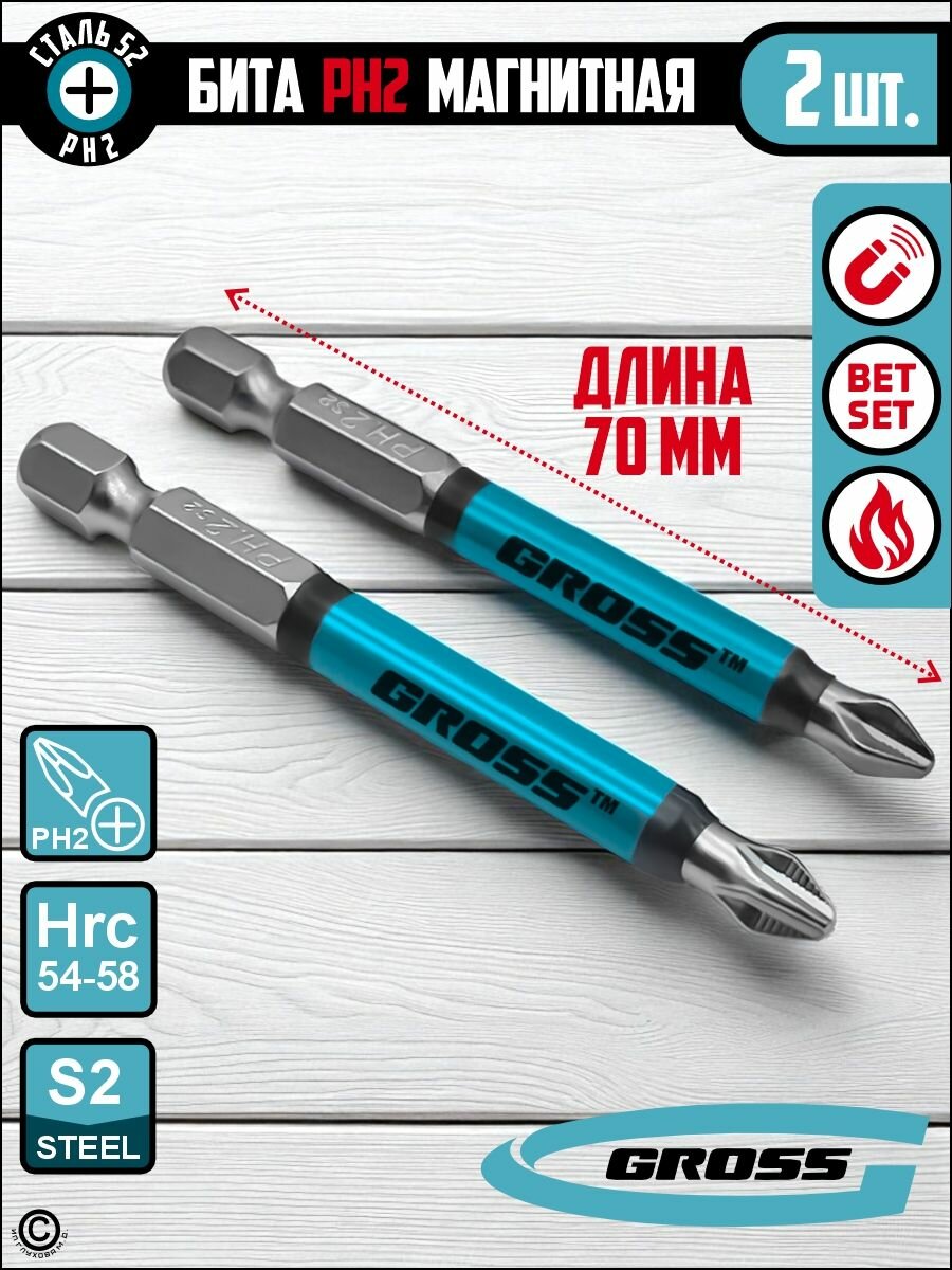 Биты для шуроповерта PH2 x 70 мм, сталь S2, 2 штуки/ набор бит Gross