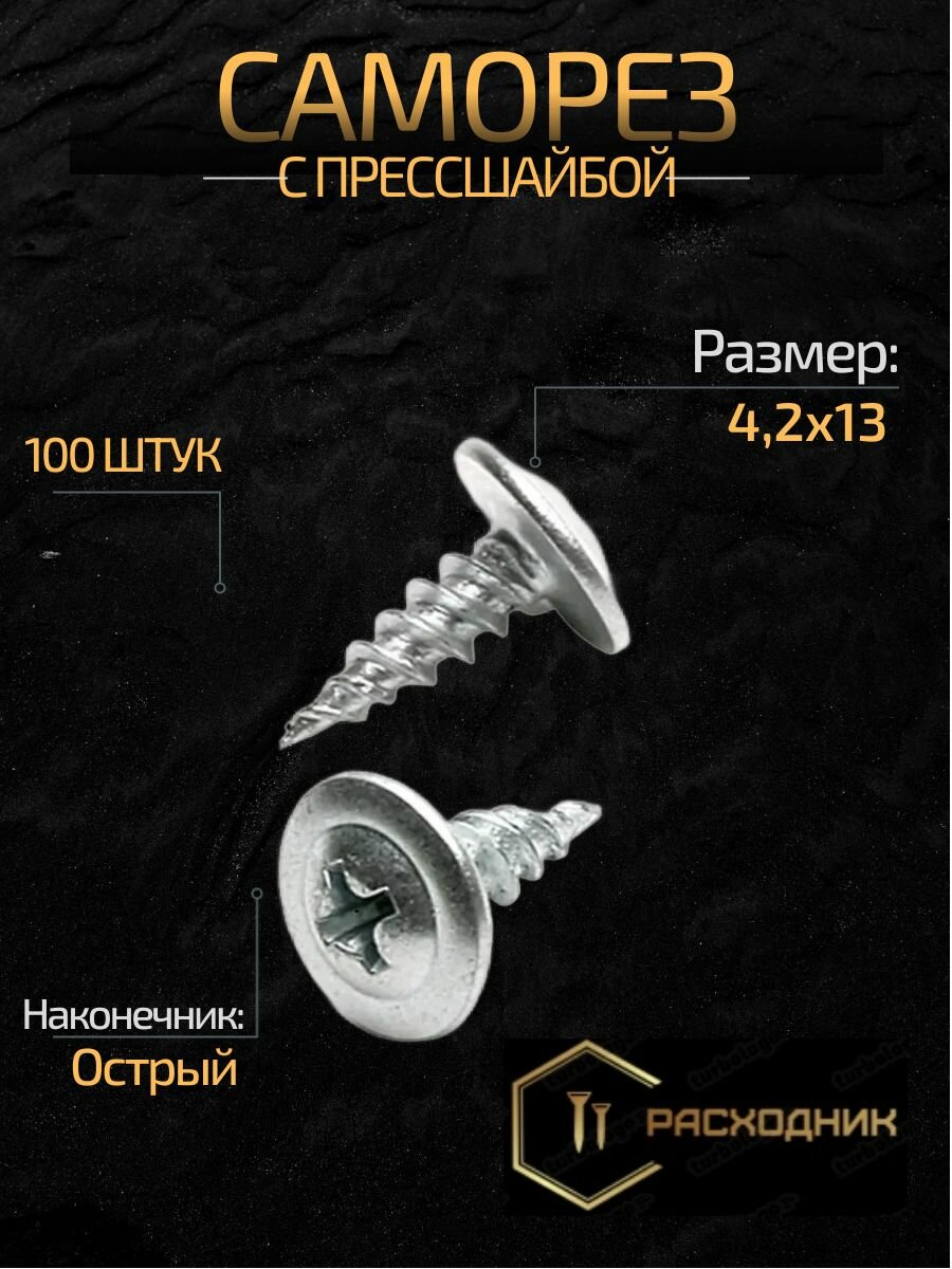 ZITAR Саморезы 4.2 x 13 мм 100 шт. 0.150 кг. 4.2х13 100 штук