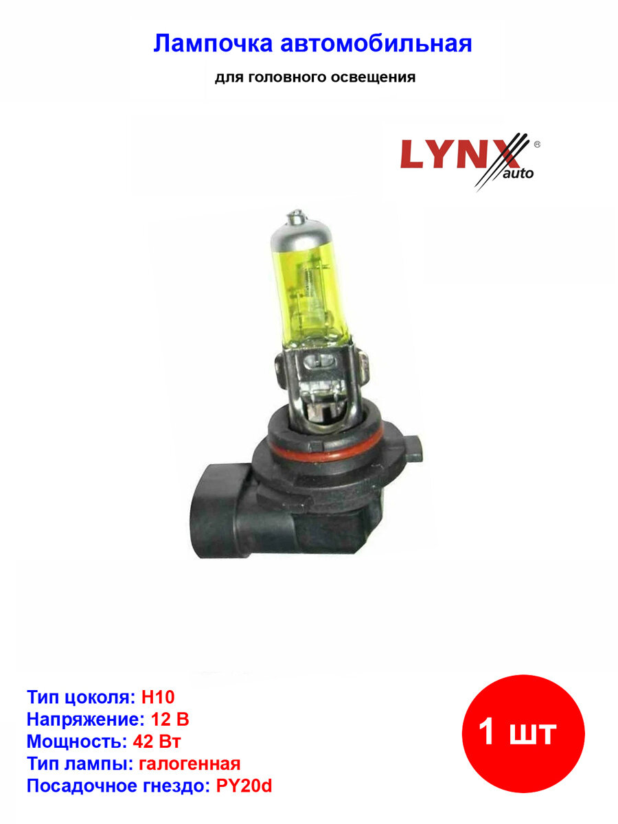 Лампа автомобильная галогеновая H10, 12V, 42Вт, PY20d, YELLOW, LYNXAUTO - 1 шт