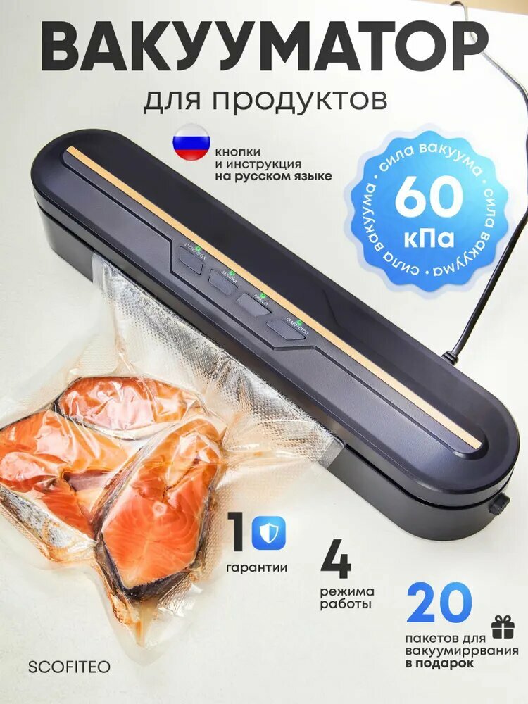 Вакууматор для продуктов с пакетами, вакуумный упаковщик SCOFITEO