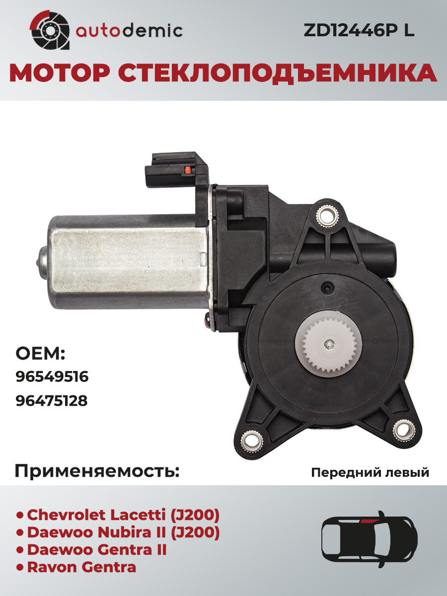 Моторедуктор стеклоподъемника Chevrolet Lacetti передний левый
