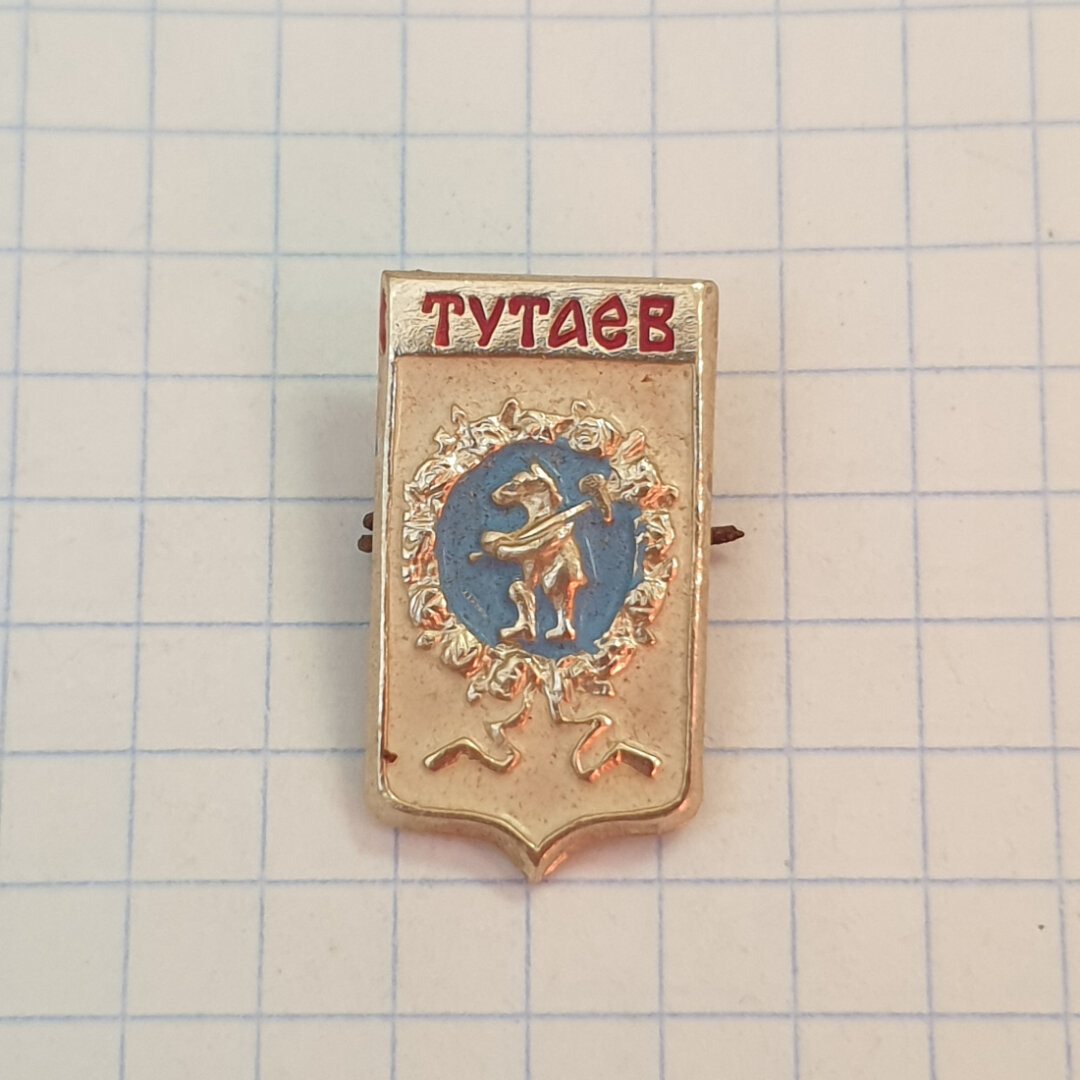 Значок СССР Тутаев с гербом, медведь с секирой, латунь с эмалью, советский, винтажный.