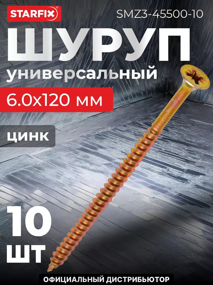 Шуруп универсальный 6.0х120 мм желтый цинк STARFIX 10 штук (SMZ3-45500-10)