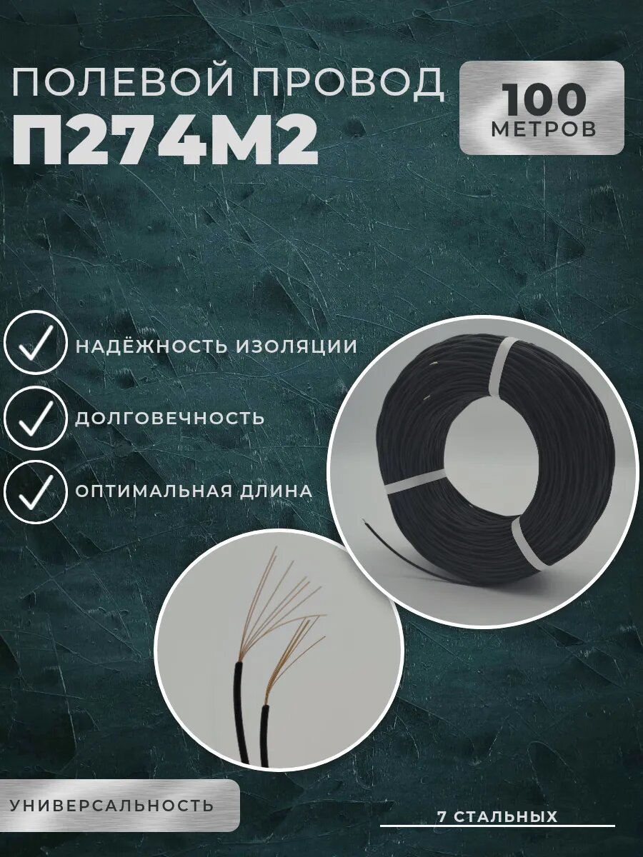 Провод П274М2, для полевой связи, длина 100 метров, чёрный, двужильный