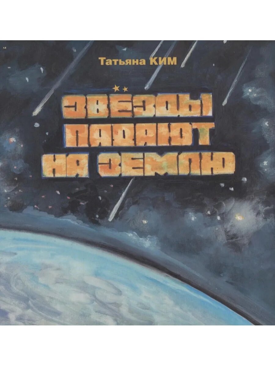 Звезды падают на землю