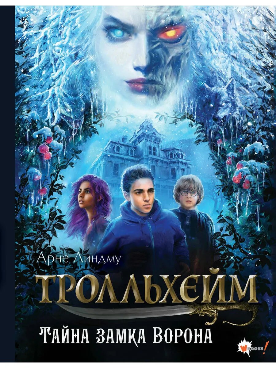 Тролльхейм. Тайна замка Ворона