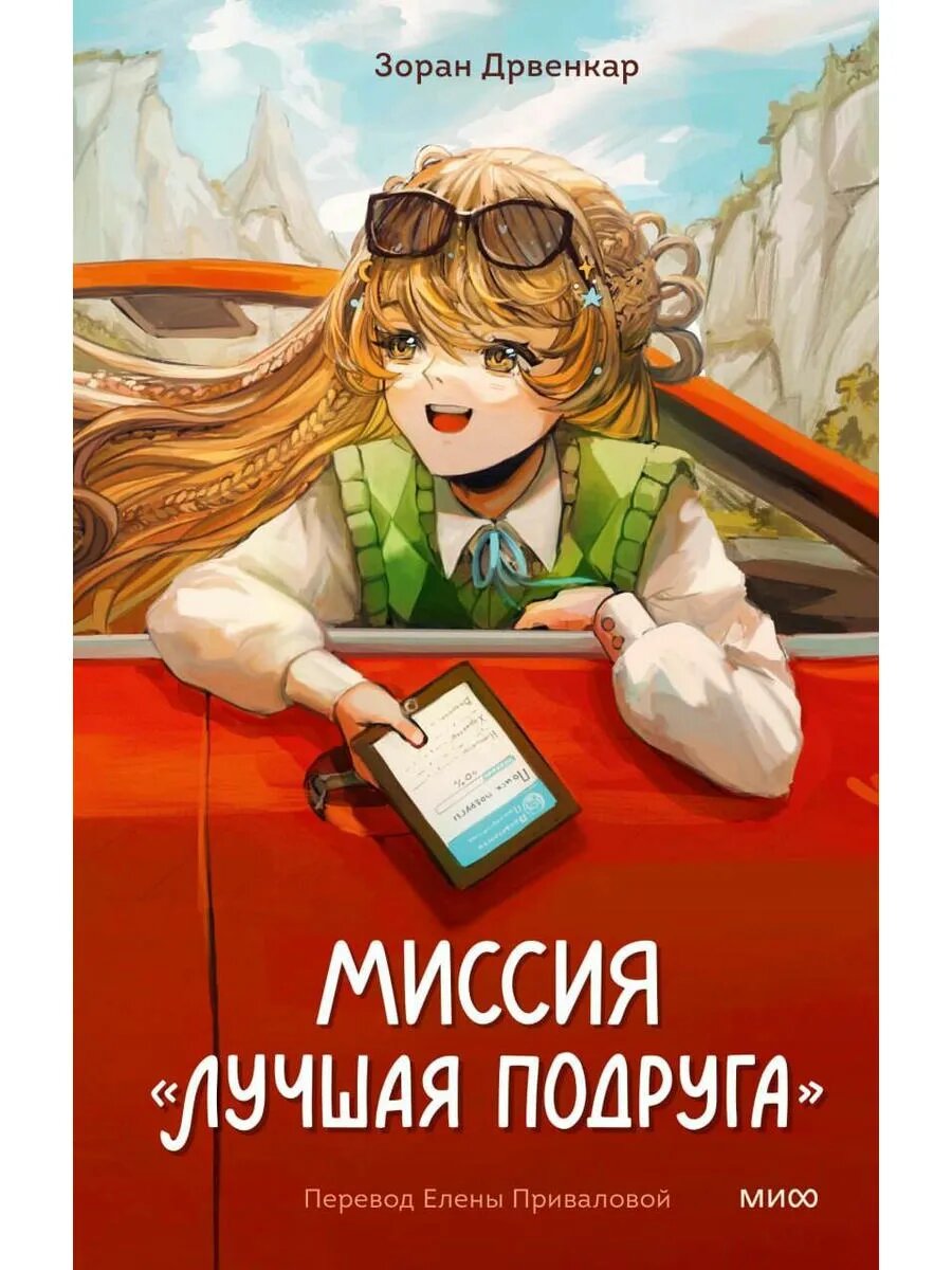 Миссия «Лучшая подруга»