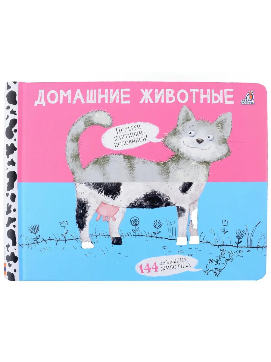 Перевертыши. Домашние животные. Картинки - половинки