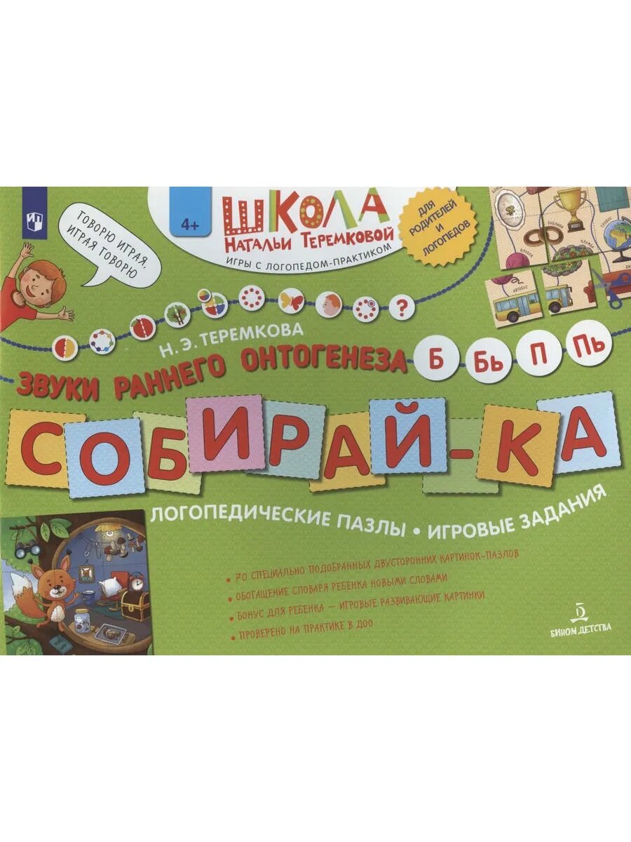 Собирай-ка. Звуки раннего онтогенеза Б, Бь, П, Пь. Логопедич