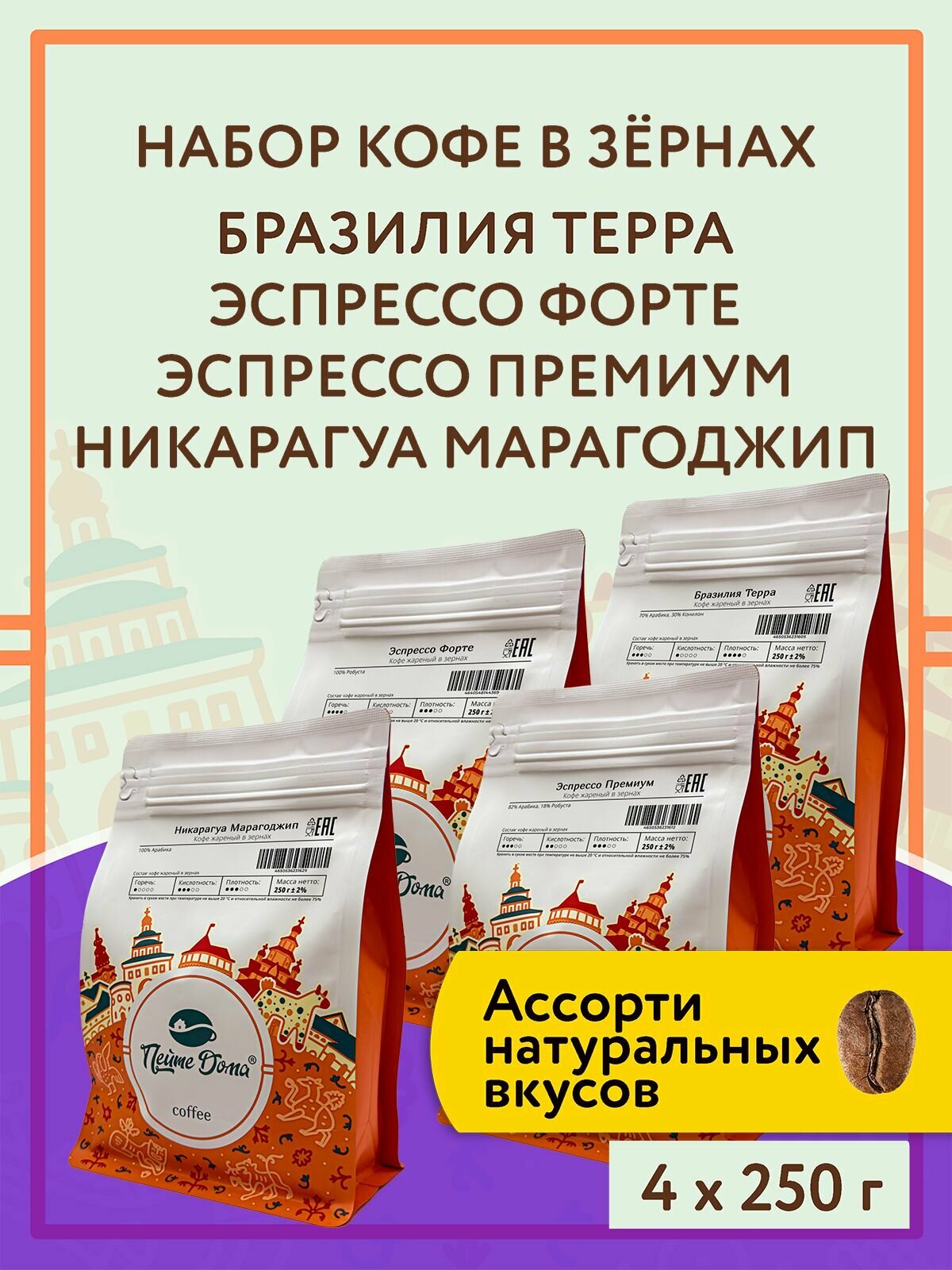 Набор кофе в зернах 1 кг (Бразилия Терра, Эспрессо Форте, Эспрессо Премиум, Никарагуа Марагоджип)