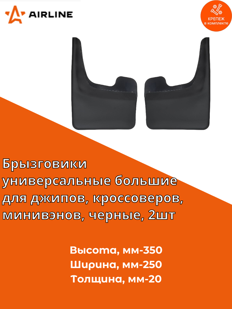 Брызговики универсальные большие для джипов, кроссоверов, минивэнов, черные, 2шт, с крепежом (AMF-02) AIRLINE