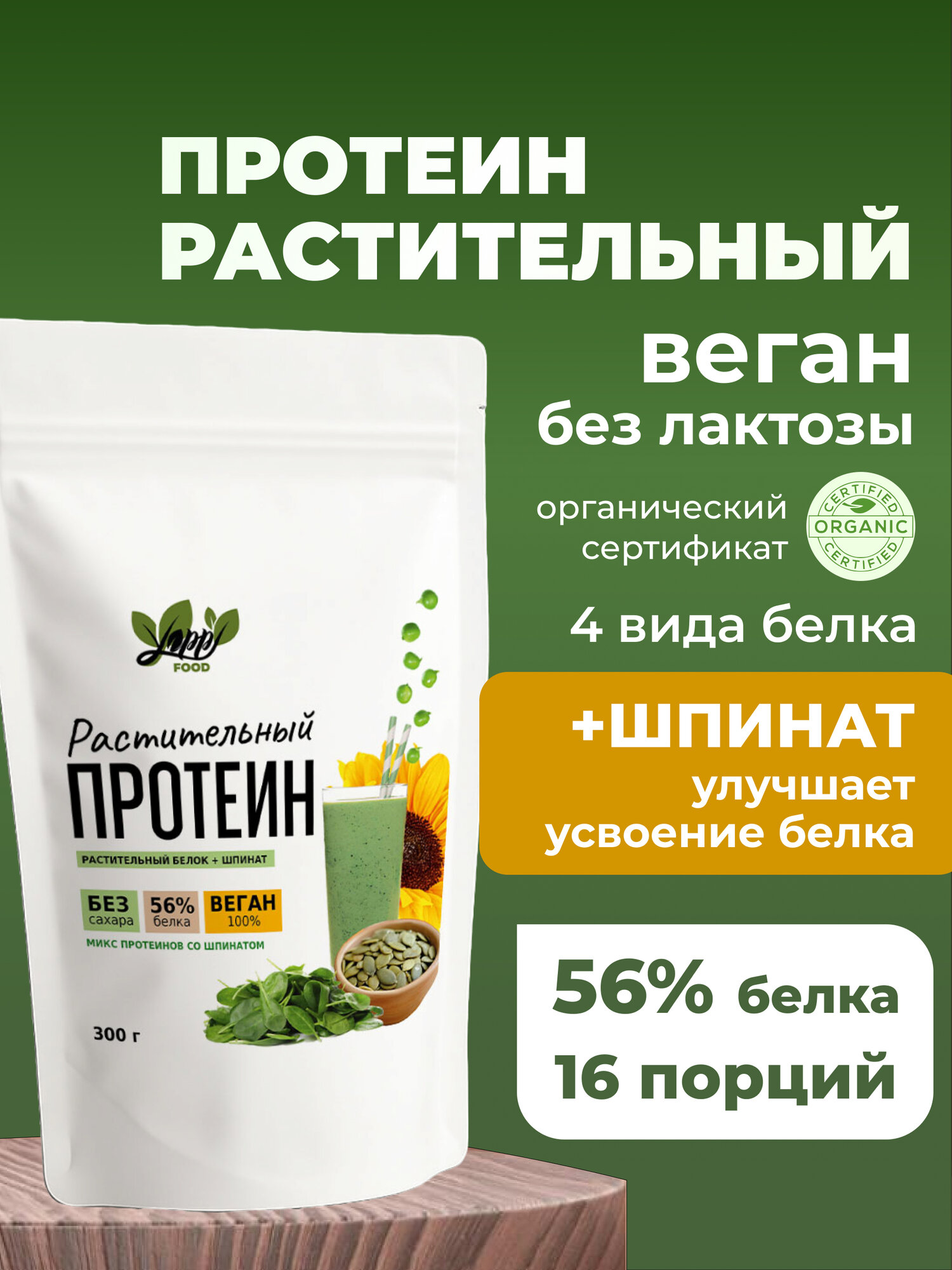 Растительный протеин, Yappi FOOD, веган, без сахара, без лактозы, со шпинатом, 300г