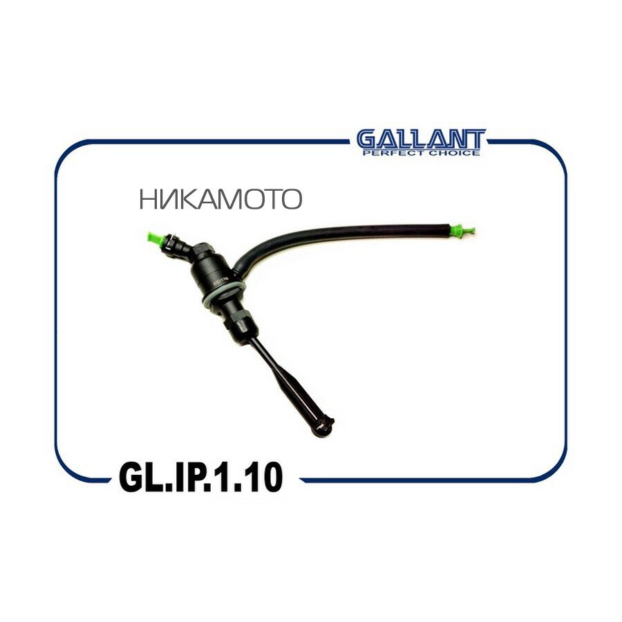 GALLANT GL. IP.1.10 Цилиндр сцепления главный