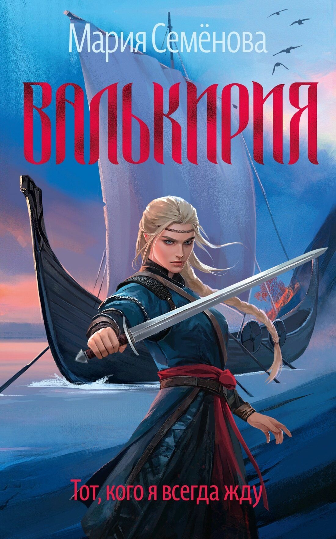 Миры Семенова М. Валькирия. Тот, кого я всегда жду (Азбука, Издательсво азбука, 2025)