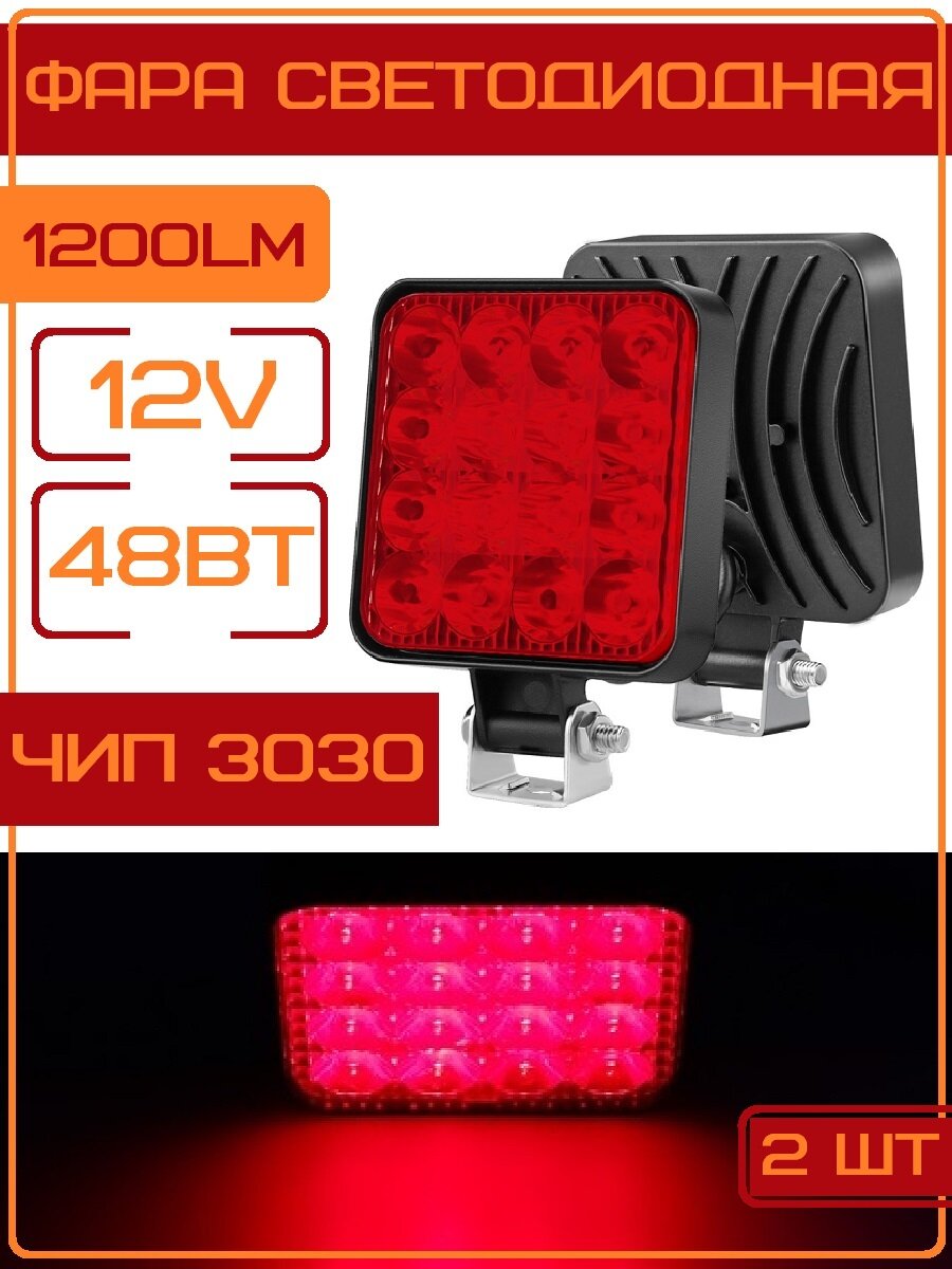 Фара автомобильная светодиодная 2 штуки красный свет 16 диодов