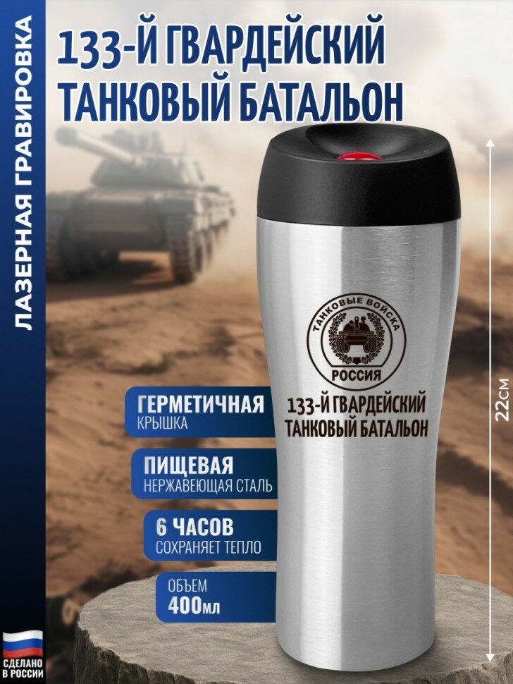 Подарки Термостакан Танковые войска "133-й гвардейский танковый батальон"
