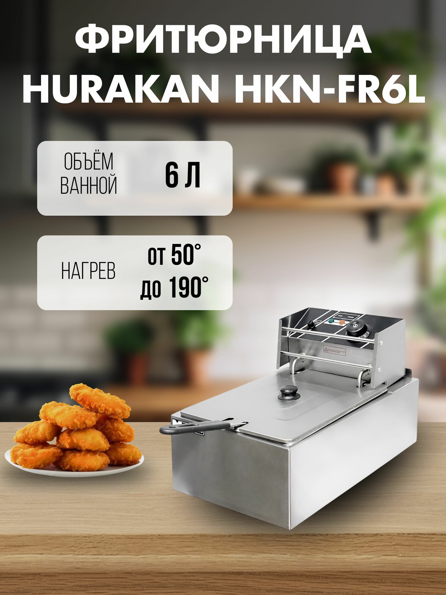 Фритюрница HURAKAN HKN-FR6L