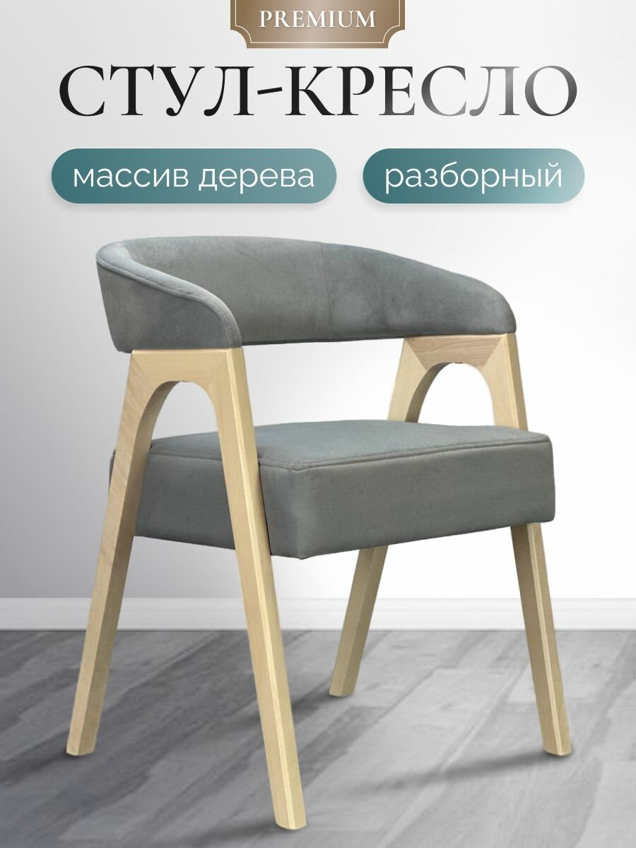 Стул для кухни и гостиной деревянный с подлокотниками ELANTA.