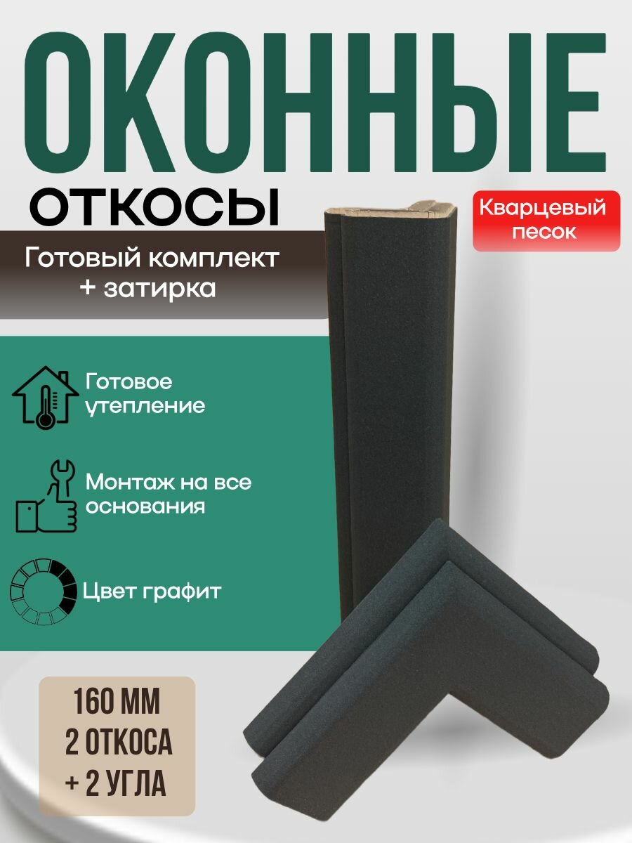 Оконные Откосы Утеплённые, Фасадные, Набор на окно(углы в комплекте), цвет Графит, 2 откоса+2 угла, глубина 160 мм