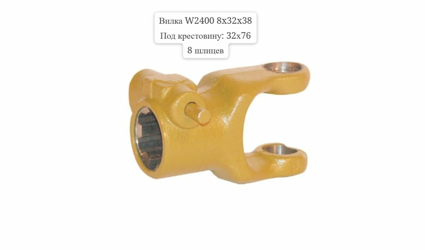 35.10.108 Вилка кардана W2400 (8 шлиц, под крестовину 32 76 мм) шлицевая вилка ВОМ, аналог Walterscheid, сельхозтехника