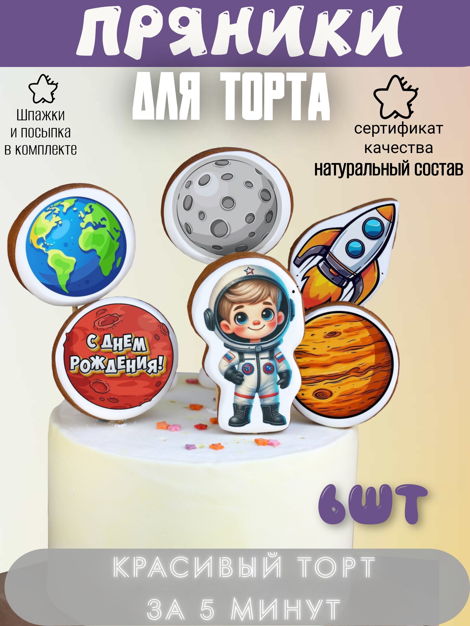 Пряники "Космос", имбирные, для торта, для мальчика, 180 г, 6 штук