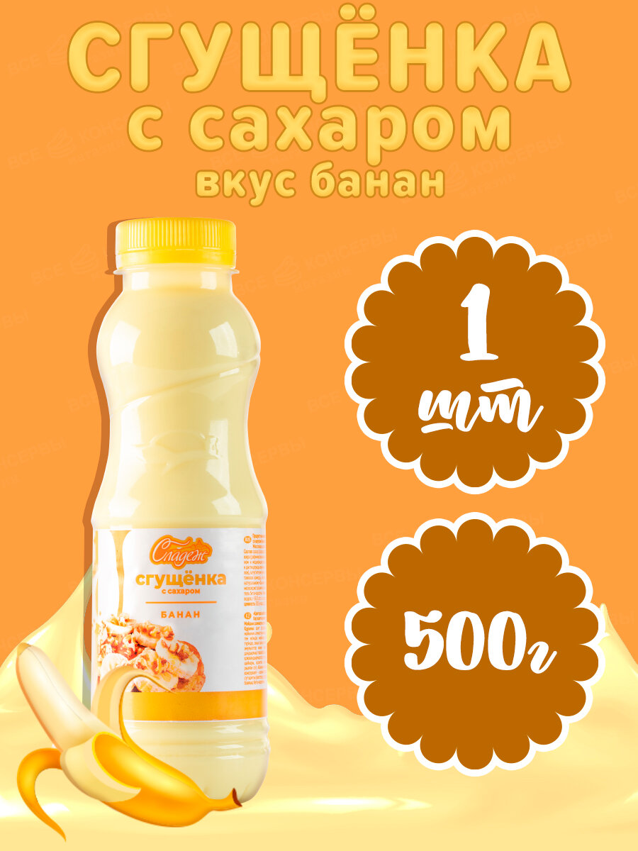 Сгущенка со вкусом банана Сладеж, 500 г х 1 шт
