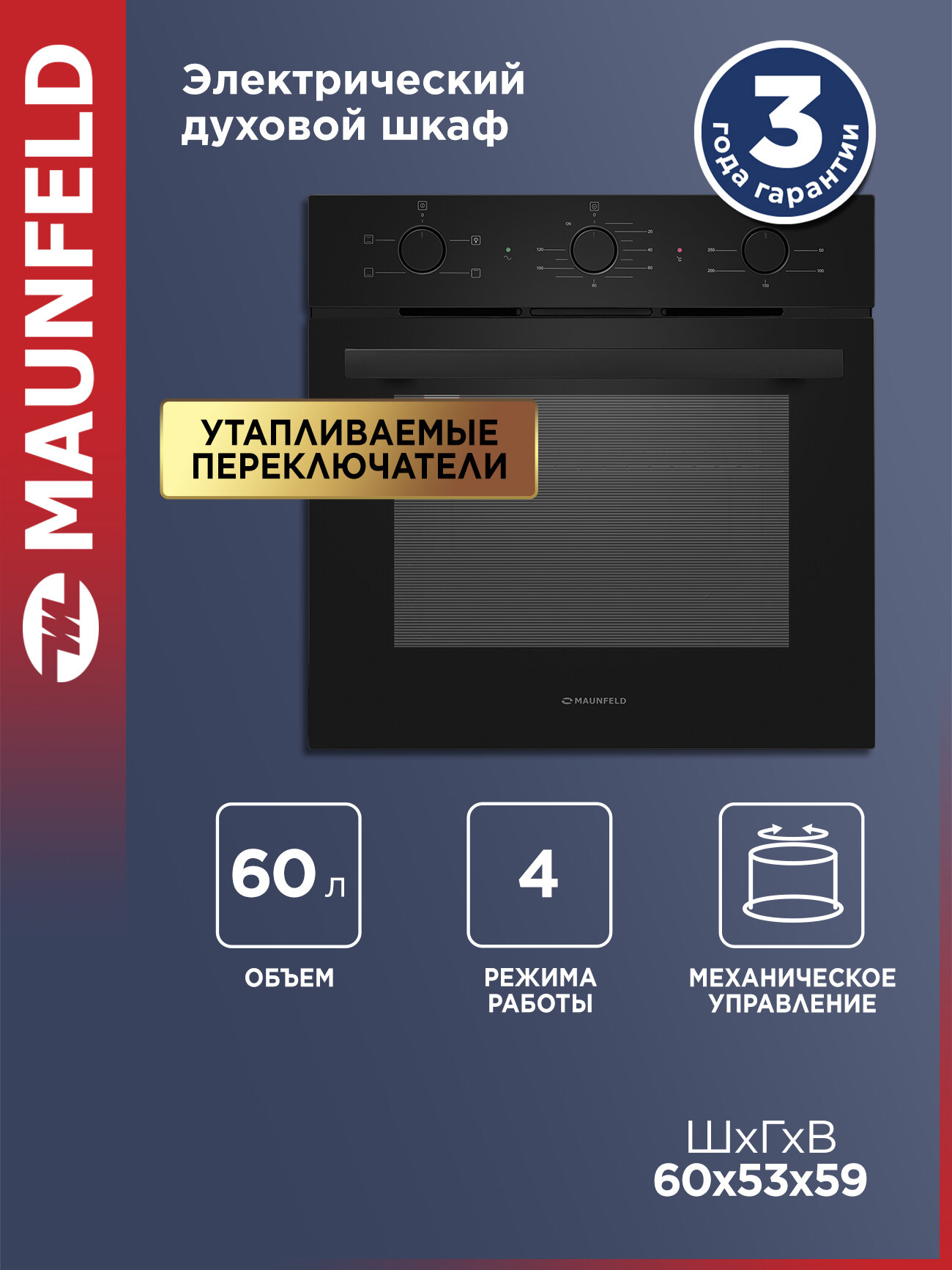 Духовой шкаф электрический встраиваемый MAUNFELD AEOC6040B2, черный, 3 режима, 60 литров