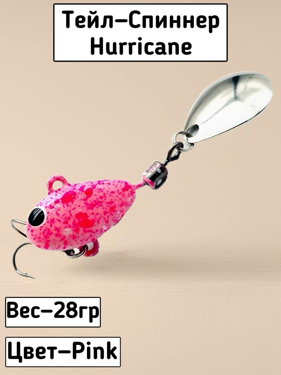 Тейл-спиннер HURRICANE 28g Pink