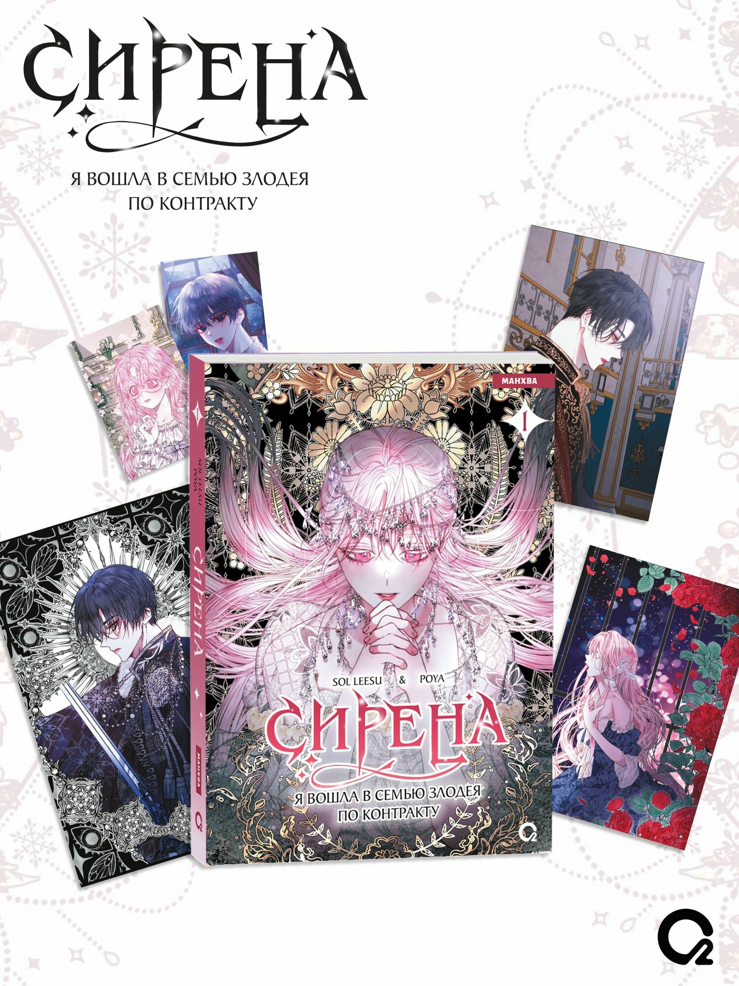 Лимитированный комплект «Sol Leesu, Poya. Сирена: Я вошла в семью злодея по контракту. Том 1» + набор экскл. мерча!
