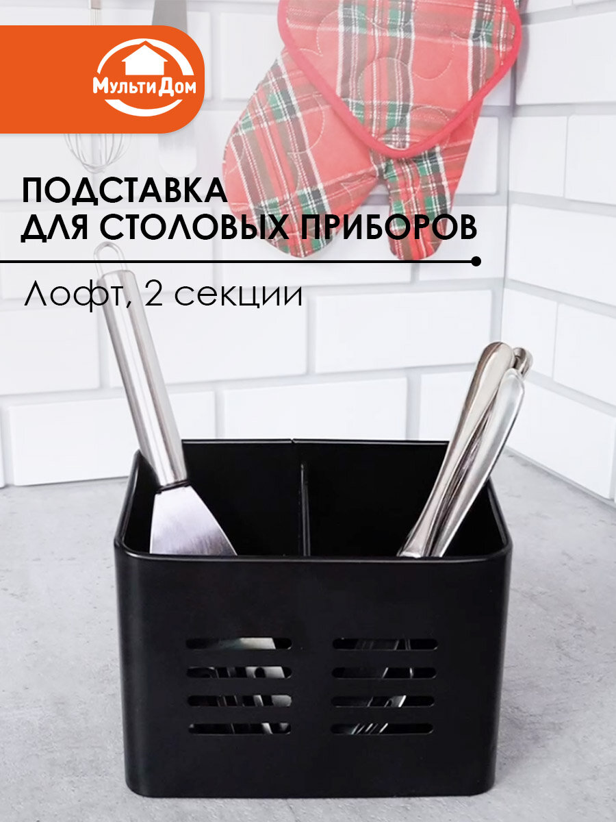 Подставка для столовых приборов. 2 секции "Лофт". Размер 16х13х9 см