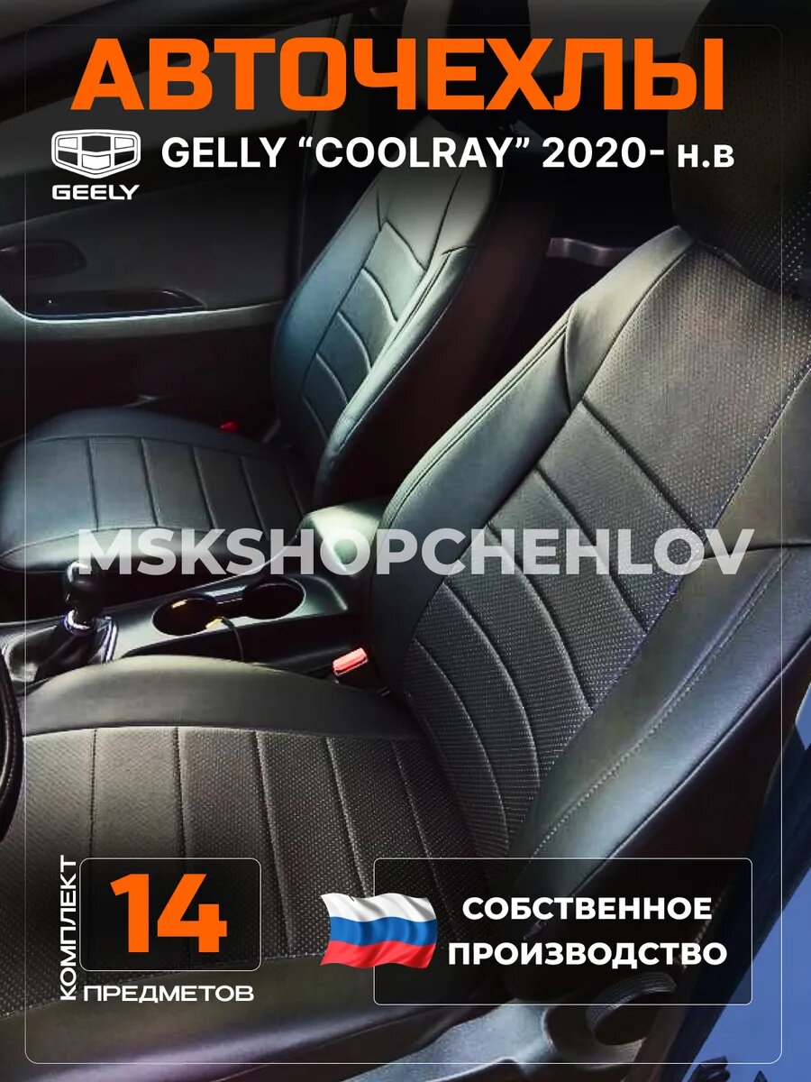 Чехлы в машину Coolray