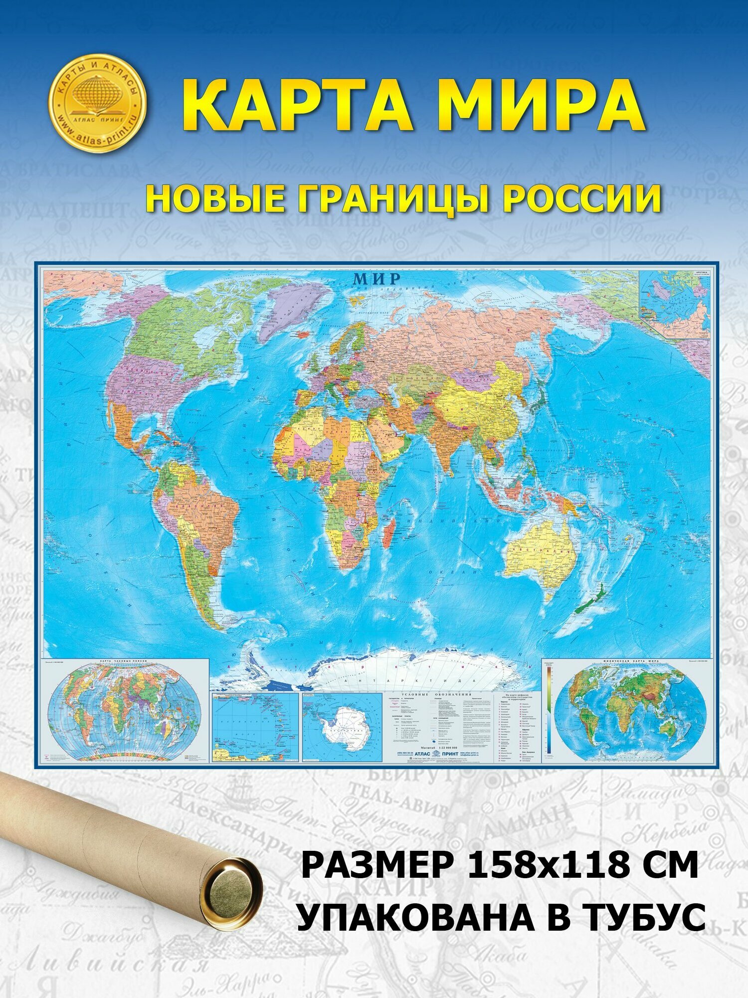 Настенная политическая карта Мира 1,58х1,18 м