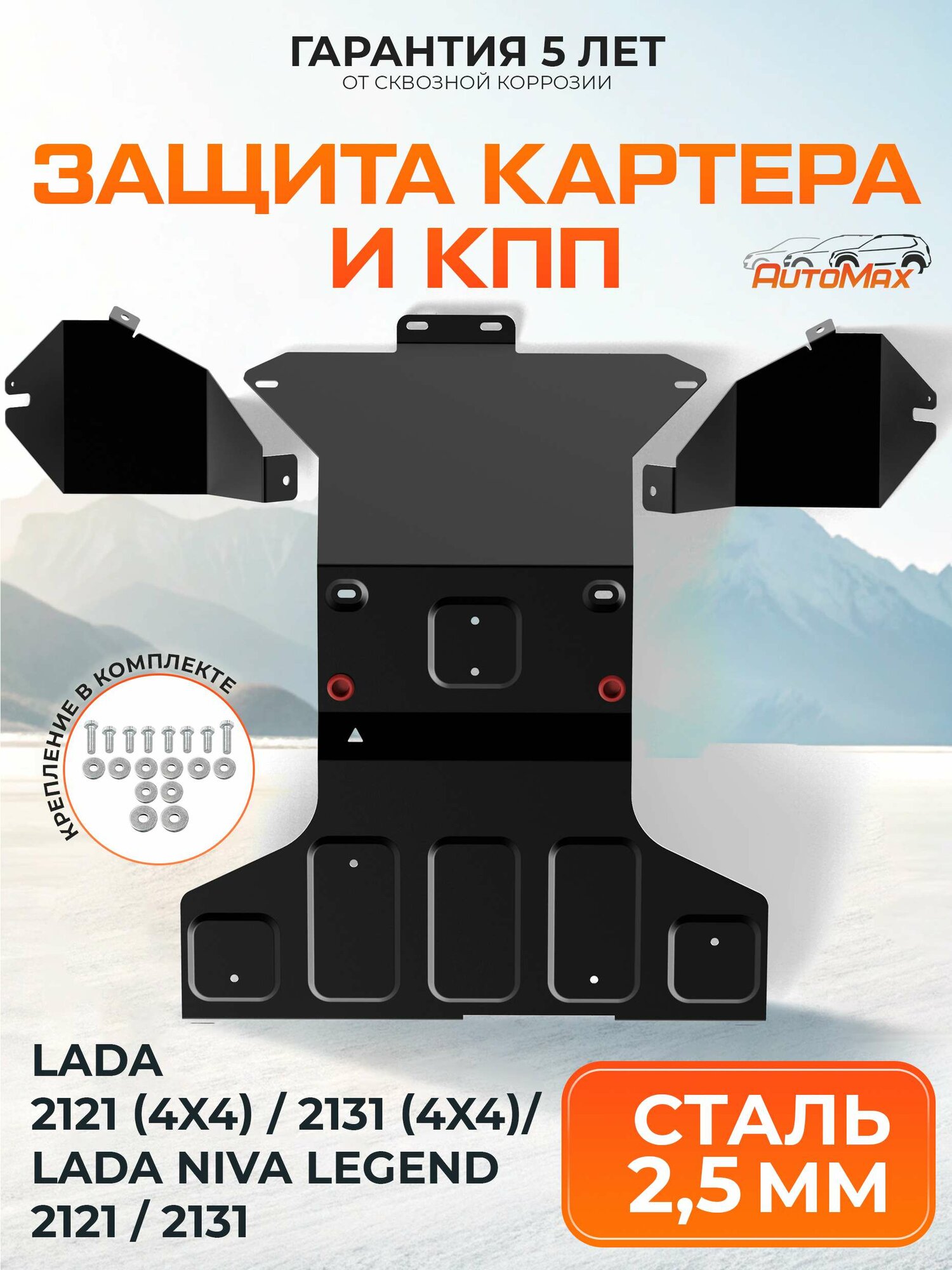 Защита картера и КПП для Lada (ВАЗ) Niva 2121/2121 I/2131/2131 I /Legend 2121/2131, сталь, с крепежом, штампованная