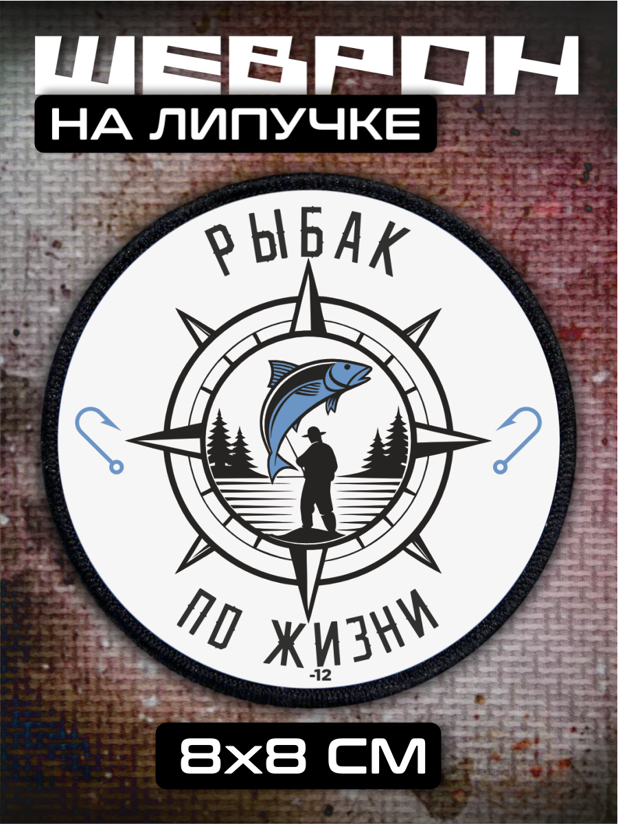 Шеврон на липучке Рыбак рыбалка