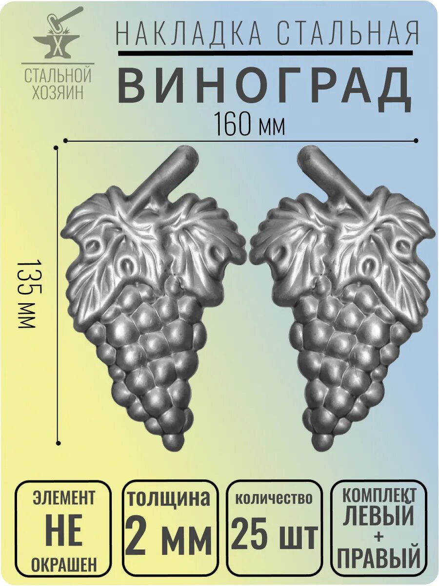 25 шт. Декоративный кованый элемент Левый+Правый 135х80 мм