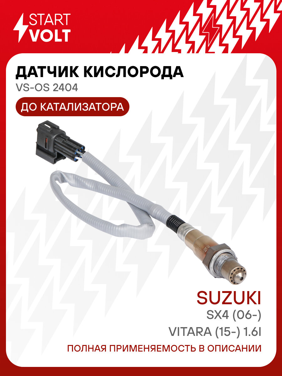 Датчик кислорода для автомобилей Suzuki SX4 (06-)/Vitara (15-) 1.6i до катализатора (тип Bosch) 4 pin VS-OS 2404 StartVolt