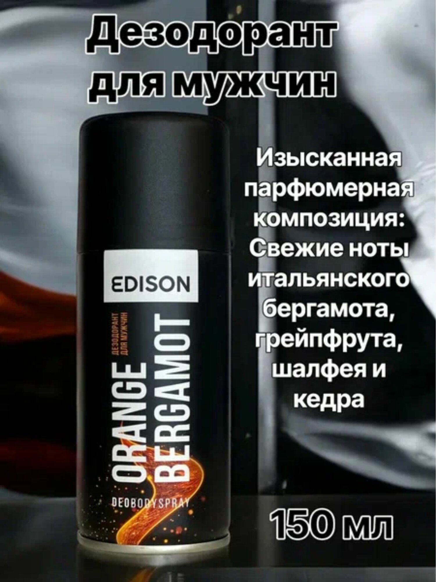 Дезодорант спрей для мужчин ORANGE BERGAMOT апельсин бергамот, EDISON, 150 мл