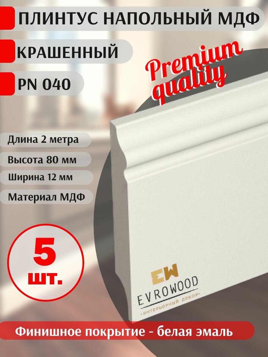 Плинтус напольный МДФ PN040 80х12х2000 EVROWOOD Белый крашенный эмаль 5ШТ
