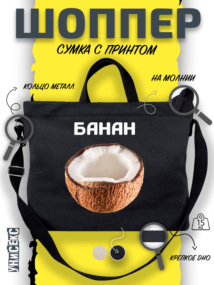 Сумка  шоппер y2k через плечо с кокосом