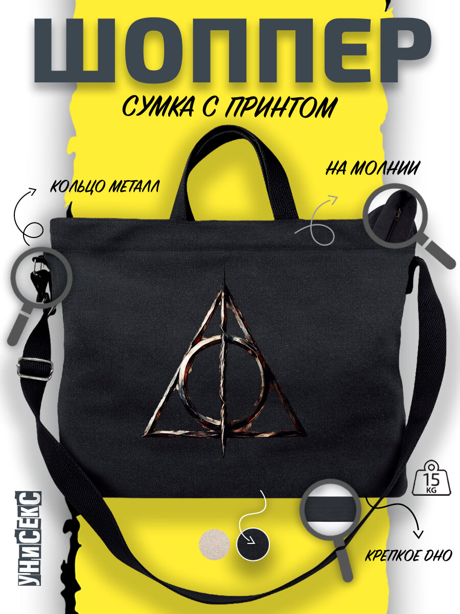Сумка  шоппер y2k через плечо Дары Смерти Гарри Поттер Harry Potter