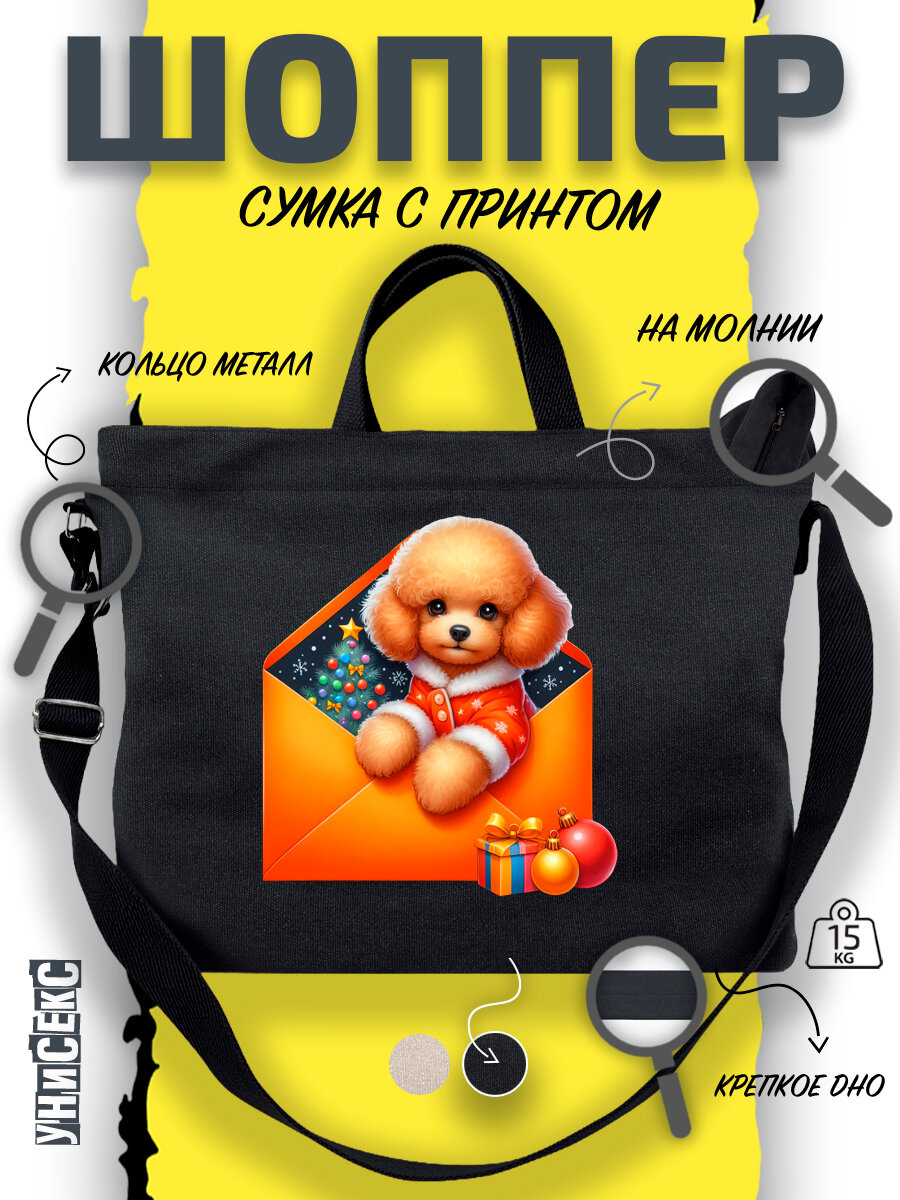 Сумка  шоппер y2k через плечо с пуделем в конверте