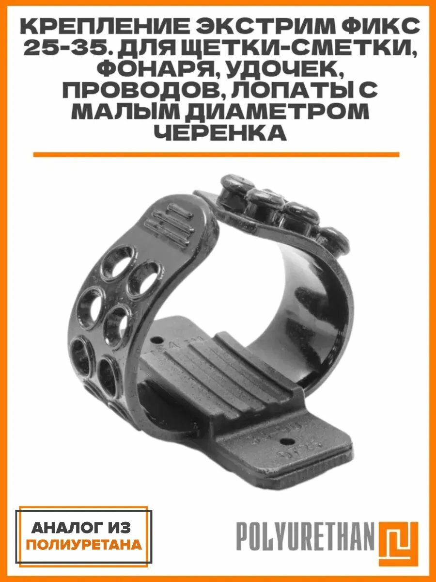 Крепление Экстрим Фикс 25-35. Для щетки-сметки, фонаря, удочек, проводов, лопаты с малым диаметром черенка