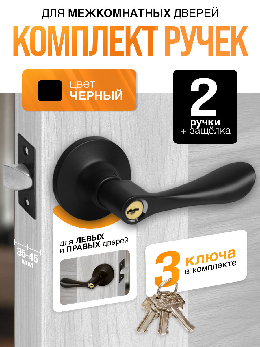 Ручка дверная межкомнатная с защелкой, фиксатором, с ключами, Титан 891-00 BL черная матовая