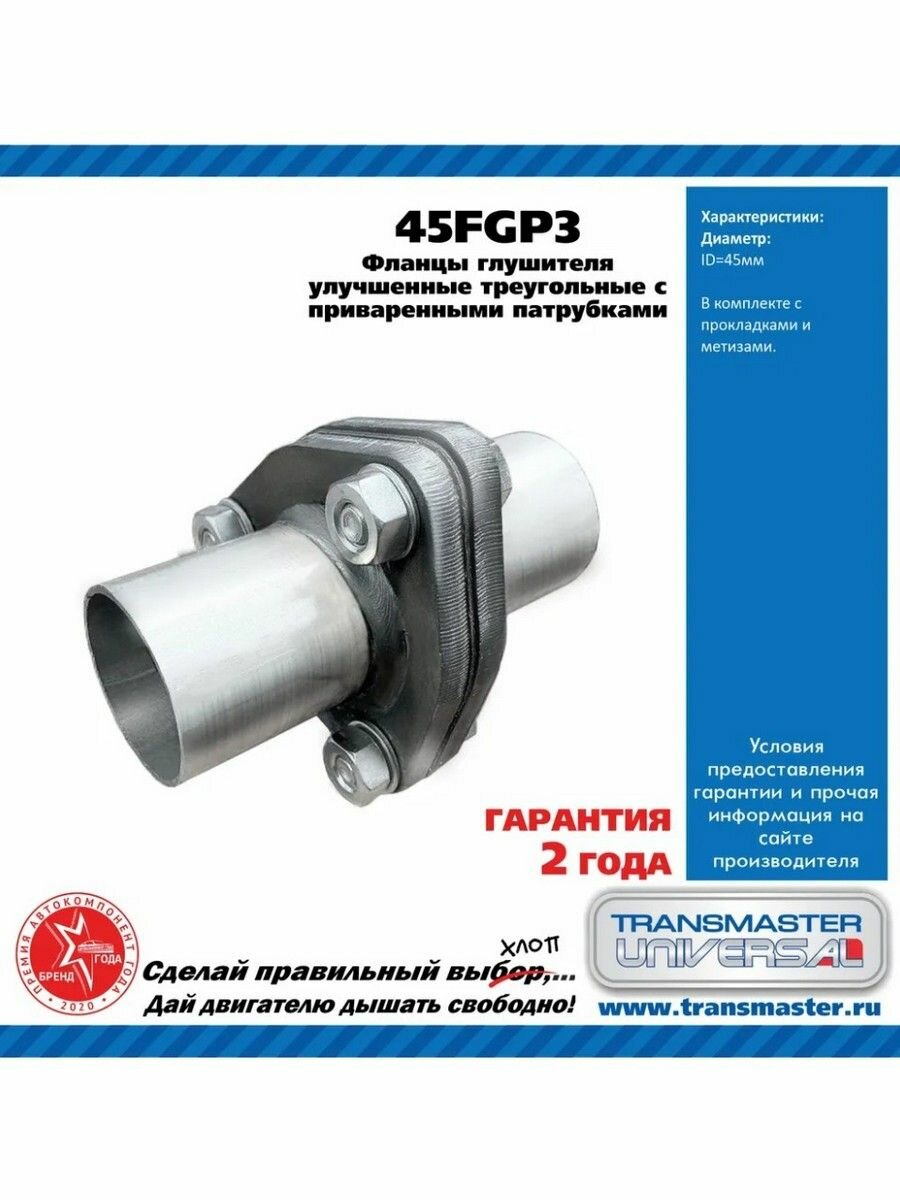 Фланцы глушителя треугольные в сборе с патрубками d45 мм (2 шт.), Transmaster Universal 45FGP3